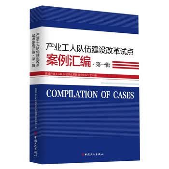 正版 产业工人队伍建设改革试点案例汇编第一辑9787500877370