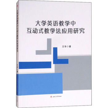 正版图书 大学英语教学中互动式教学法应用研究 王华 西南交通大学出版社 9787564362690
