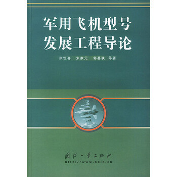 军用飞机型号发展工程导论【正版图书】