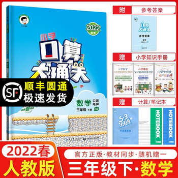 【科目自选】2022新版53天天练三年级下册语文数学英语人教统编版北师版五三天天练同步练习册5.3天天练3下册同步测试卷 口算大通关 三年级下册 人教版