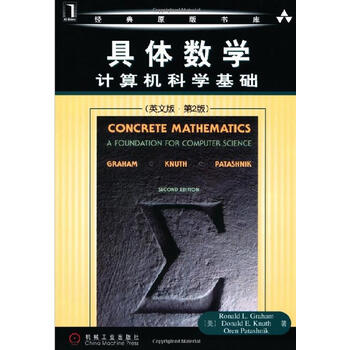 具体数学:计算机科学基础【正版书】