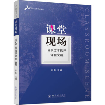 课堂现场 当代艺术批评课程文稿 图书