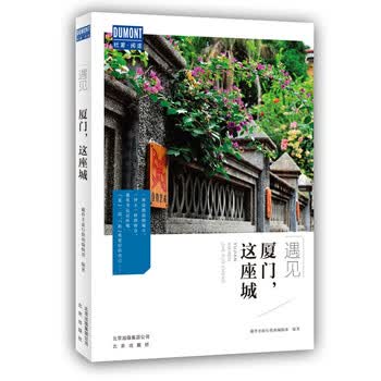 【DUMONT杜蒙.阅途】遇见 厦门，这座城 旅行指南攻略 囊括当下更热门的旅游目的地 文艺、小资范