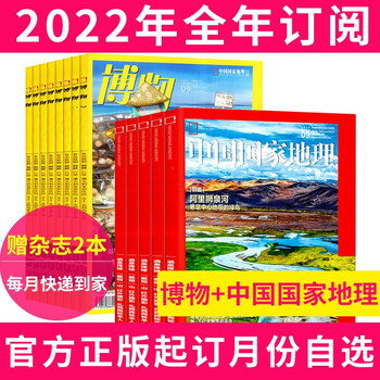 【全年订阅+送书2本】中国国家地理+博物杂志2022年1月-2022年12月