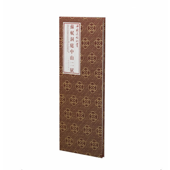 苏轼洞庭中山二赋(精)/中国法帖珍赏