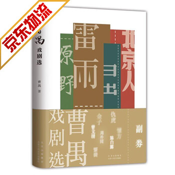 曹禺戏剧选（收录《雷雨》《日出》《原野》《北京人》四部代表作）