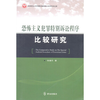 恐怖主义犯罪特别诉讼程序比较研究【保证正版】
