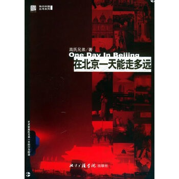 在北京一天能走多远【正版图书】