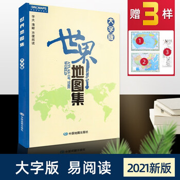 【大字体版】世界地图集册2021年全新修订大字版 清晰易查阅 详细介绍各国行政区划信息地图册世界分国