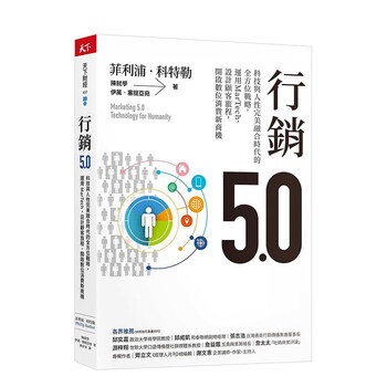 营销5.0：科技与人性完美融合时代的全方位战略 营销革命系列 菲利普·科特勒 港台原版商业市