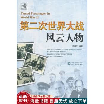 二战经典：第二次世界大战风云人物