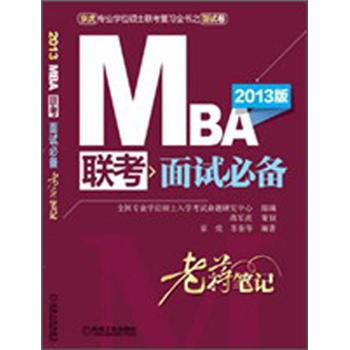 MBA联考面试必备【正版图书】