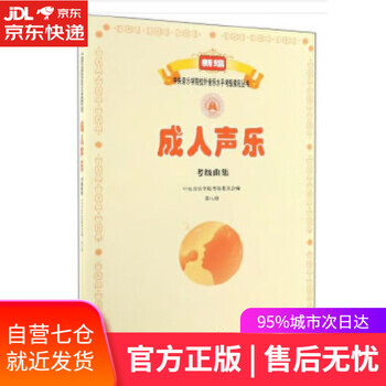 【正版图书】成人声乐考级曲集 中央音乐学院考级委员会 编 人民音乐出版社