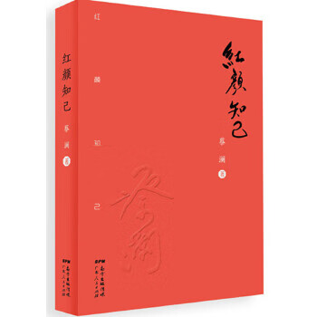 红颜知己 蔡澜著
