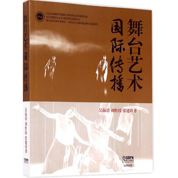 舞台艺术国际传播【正版图书】
