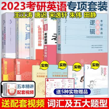 多品可选】现货2023考研英语一英语二 唐迟阅读的逻辑+王江涛高分写作+恋练有词词汇朱伟5500词+田静句句真研刘晓艳语法长难句翻译作文真题单词书 唐迟宋逸轩王江涛田静朱伟【五本英语二】