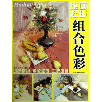 绘画起步:组合色彩【正版图书】