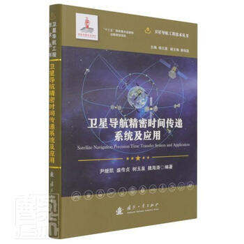 卫星导航精密时间传递系统及应用(精)/卫星导航工程技术丛书者_尹继凯盛传贞树玉泉魏海涛责国防工业出版