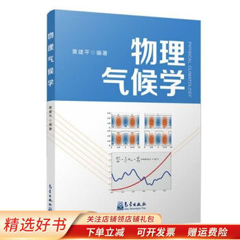 物理气候学 黄建平