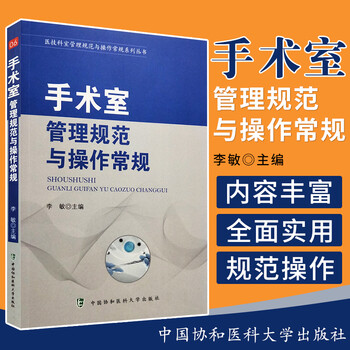 手术室管理规范与操作常规 可作为手术室护理工作的操作规范和标准参考书 李敏 主编  中国协和医科大学