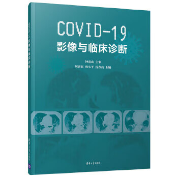 包邮 COVID-19影像与临床诊断 刘晋新,唐小平,雷春亮 清华大学出版社