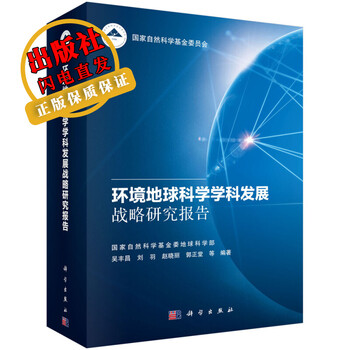 环境地球科学学科发展战略研究报告/吴丰昌