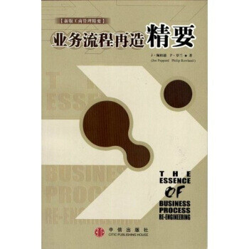 业务流程再造精要【正版图书】