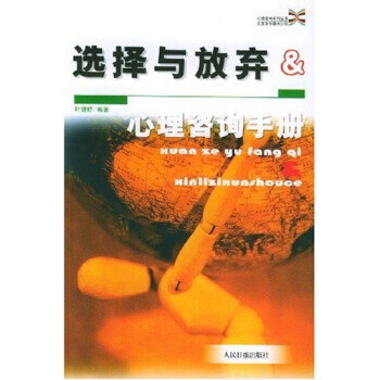 心理咨询手册:选择与放弃