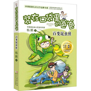 装在口袋里的爸爸 百变昆虫侠/中国原创儿童文学品牌书系