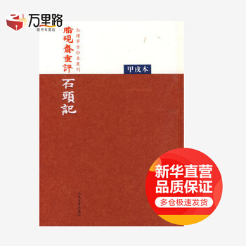 脂砚斋重评石头记(甲戌本)