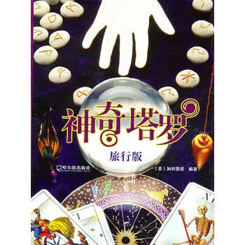 神奇塔罗:旅行版【正版图书】