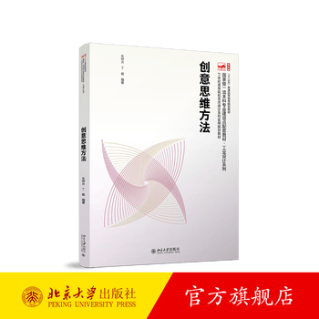 创意思维方法 北京大学旗舰店正版