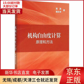 【新华书店】机构自由度计算:原理和方法 全新正版