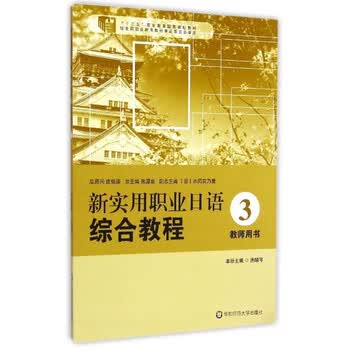 新实用职业日语 综合教程 教师用书 3【正版图书】