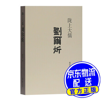 陇上大儒刘尔炘