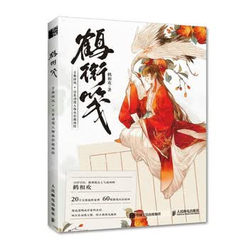 【单本自选】 鹤衔笺