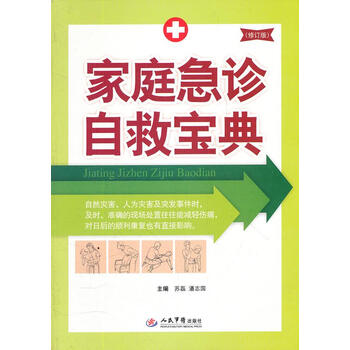 家庭急诊自救宝典 苏磊,潘志国　主编 9787509146378 人民军医出版社