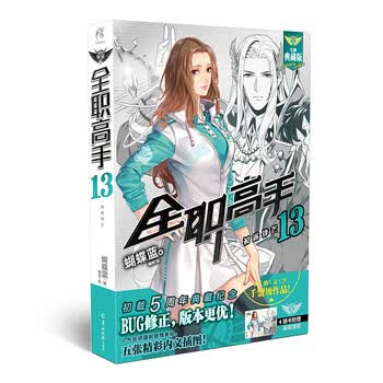 现货正版​ 全职高手全集1-19册 蝴蝶兰著天闻角川青春文学青春漫画网游小说青春漫画网游小说书籍 全职高手.13