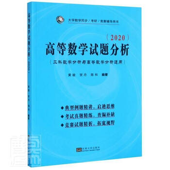 高等数学试题分析(工科数学分析与高等数学分析通用2020大学数学同步考研竞赛辅导用书)9787564