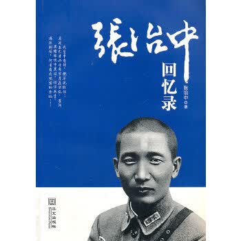 张治中回忆录【正版图书】