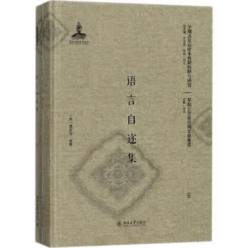 语言自迩集 (英)威妥玛(Thomas Francis Wade)著 北京大学出版社 9787301