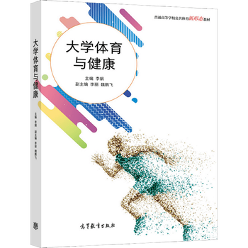 大学体育与健康 李娟 高等教育出版社