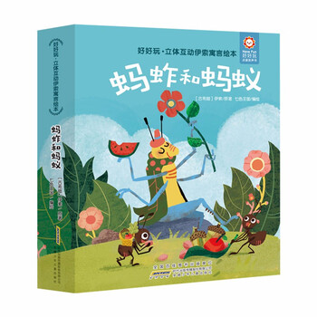 好好玩·立体互动伊索寓言绘本·蚂蚱和蚂蚁