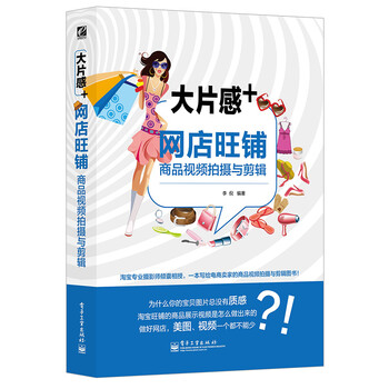 大片感+:网店旺铺商品拍摄与剪辑全彩··