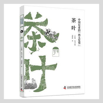 中国农业的四大发明-茶叶 9787504684141 时尚/美妆书籍