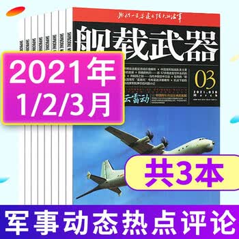 舰载武器军事评论杂志2021年1/2/3月共3本打包军事动态热点评论过期刊杂志
