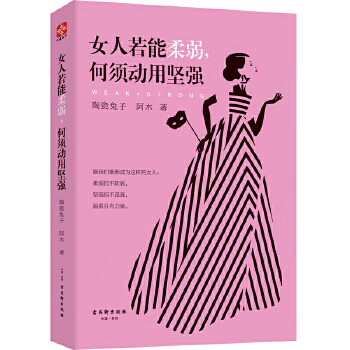 女人若能柔弱，何须动用坚强