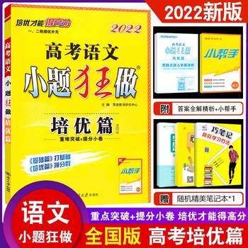 2022版恩波教育小题狂做高考语文培优篇全国卷高三一二轮复习资料训练习题精讲