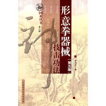 形意拳器械技击功法(第五集)【正版图书】