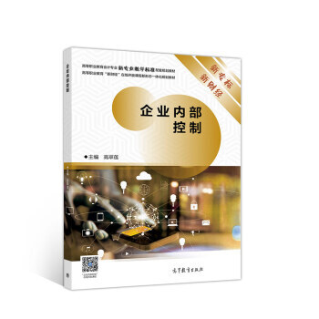 企业内部控制 高翠莲 高等教育出版社